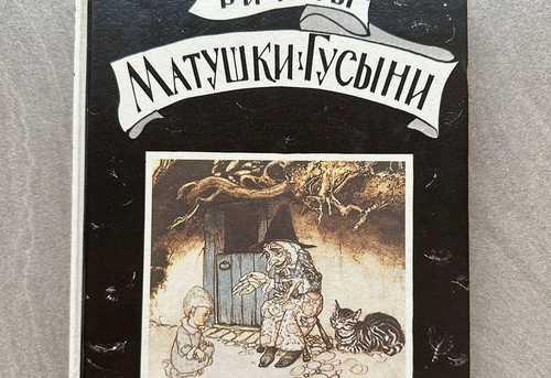 Рифмы матушки гусыни