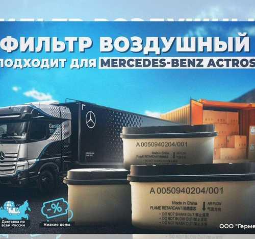 Воздушный фильтр Actros