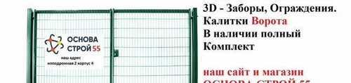 Ворота с сеткой 3D секционные заборы ограждения