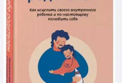 Стань себе родителем