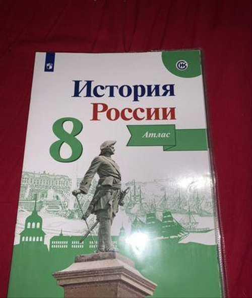 Аталс и контурные карты по истории 8 класс | Festima.Ru – частные объявления