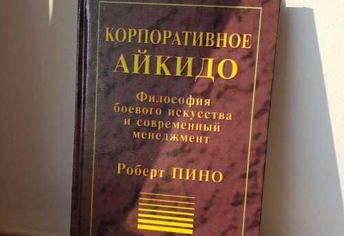 Корпоративное айкидо книга Роберт Пино