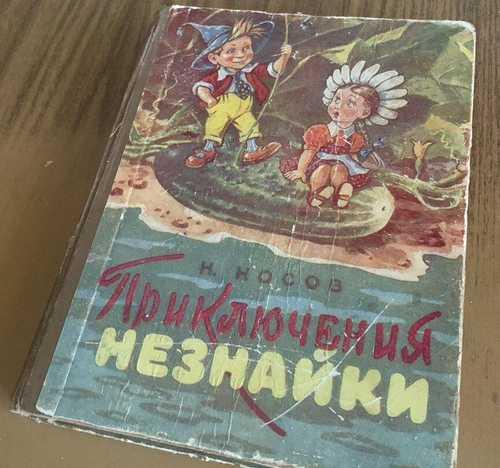 Носов "Приключения незнайки"