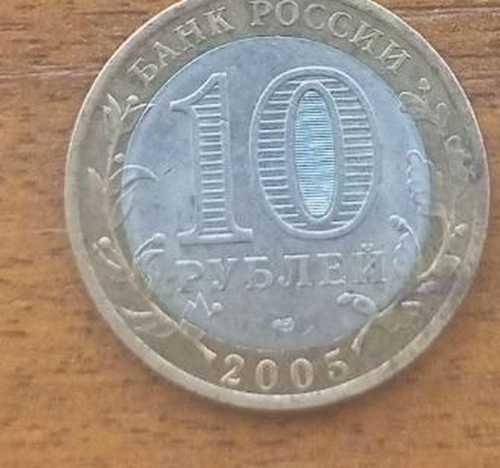 Монеты 10 рублей 2005