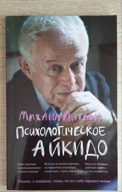 Книга "Психологическое айкидо" М. Литвак