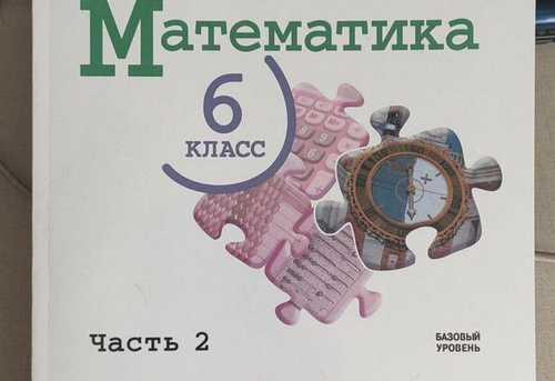 Учебник математика 6 класс 2 часть Виленкин