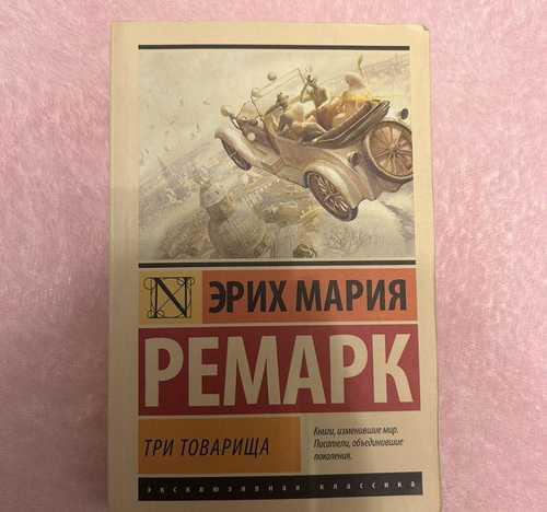 Книга Эрих Мария Ремарк "Три Товарища"