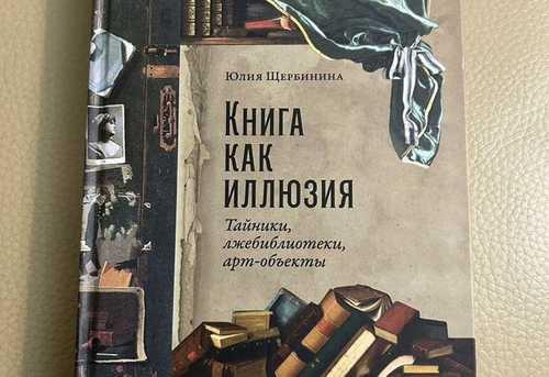 Книга как иллюзия (Юлия Щербинина)