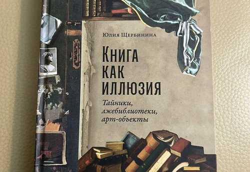 Книга как иллюзия (Юлия Щербинина)