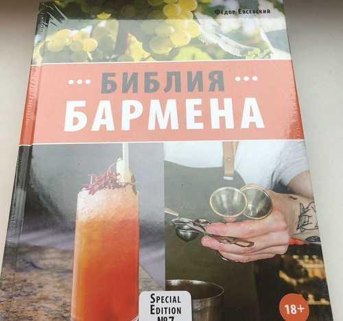 Библия бармена, 7-е, в пленке