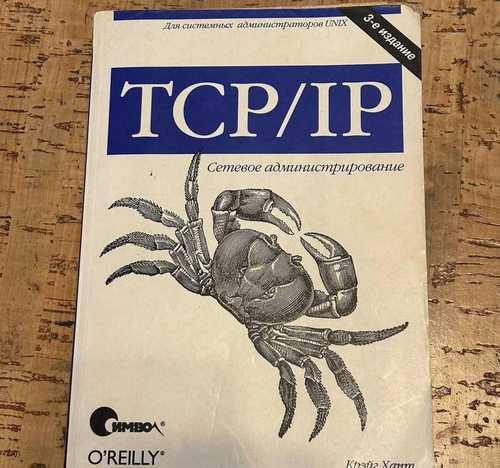 TCP/IP Сетевое администрирование. 3-е издание Хант