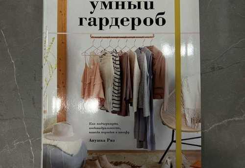 Книга. Умный гардероб. Анушка Риз