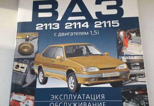 Книга по ремонту обслуживанию и тюнинг ваз2113 211