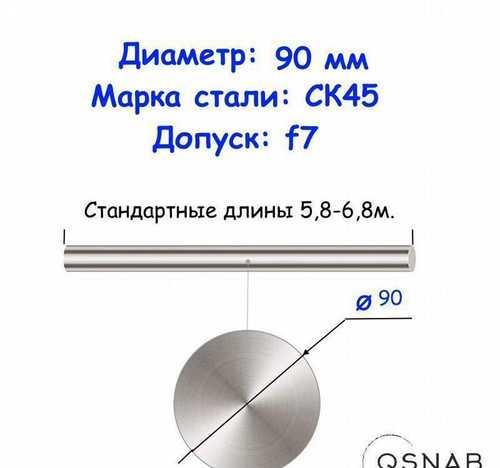 Шток цилиндра 90 мм ск45