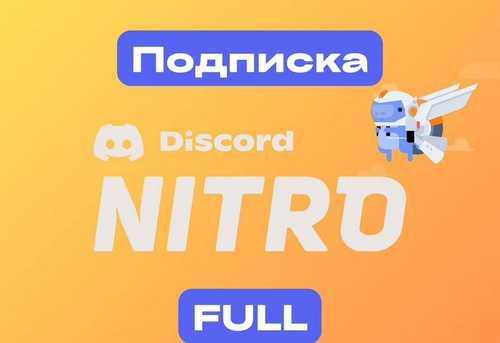 Discord Nitro Full Дискорд подписка на нитро