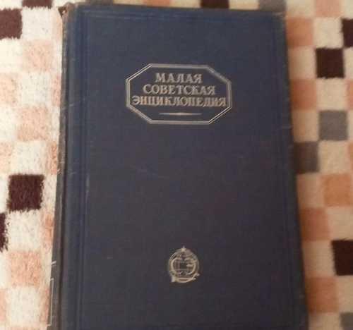 Малая советская энциклопедия