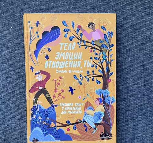 Тело, эмоции, отношение, ты