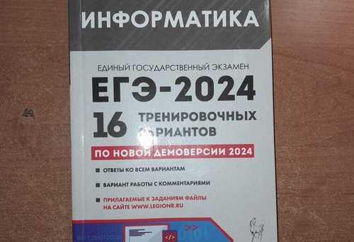 Сборник информатика ЕГЭ 2024