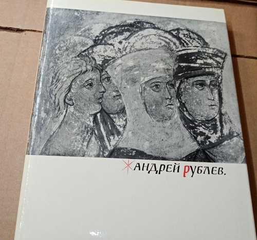 Алпатов М.В. Андрей Рублев. 1370-1430 Изобразитель