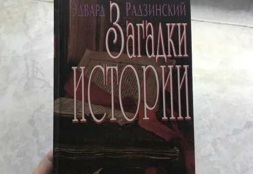 Эдвард Радзинский. Загадки истории