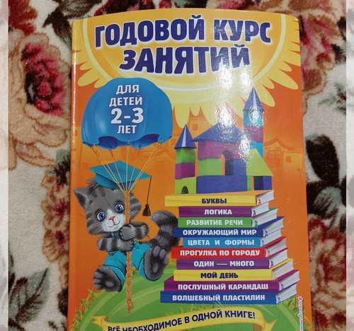 Годовой курс занятий 2 3 года   книга с заданиями