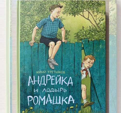 Ю. Третьяков Андрейка и лодырь Ромашка