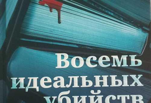 Питер Свонсон "Восемь идеальных убийств"
