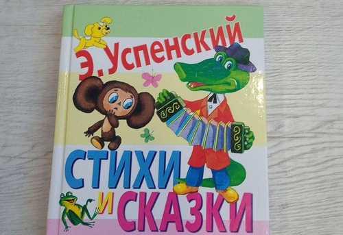 Э. Успенский "Стихи и сказки"