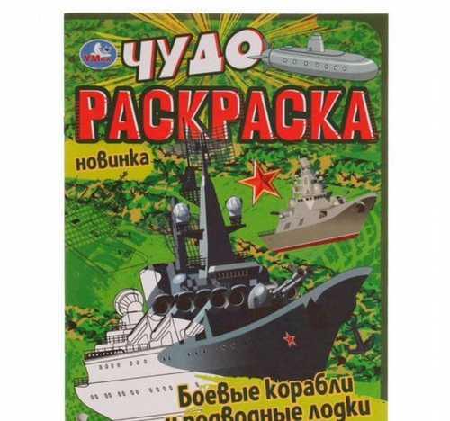 Боевые корабли и подводные лодки. Чудо раскраска