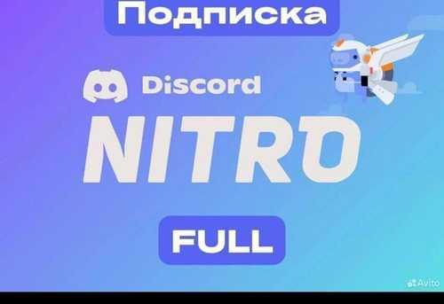 Discord Nitro Full на 1 месяц / 1 год