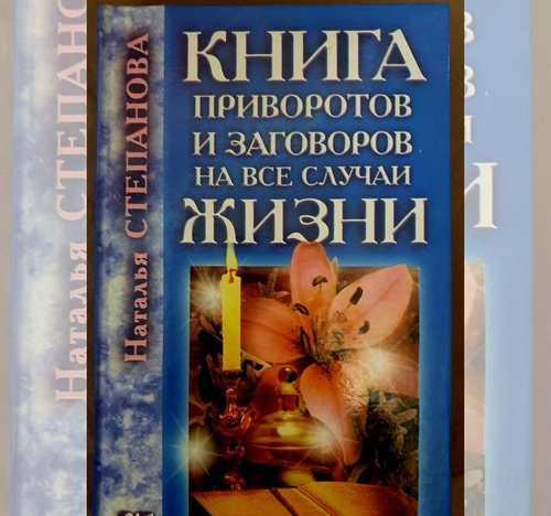 Книга приворотов и заговоров на все случаи жизни