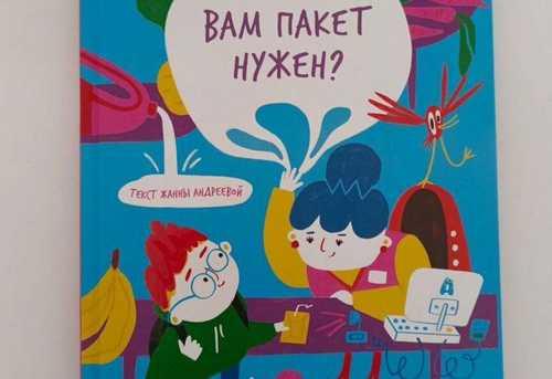 Книга "Вам пакет нужен", Жанна Андреева