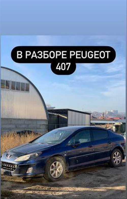 Разбор Пежо 407 / Peugeot 407