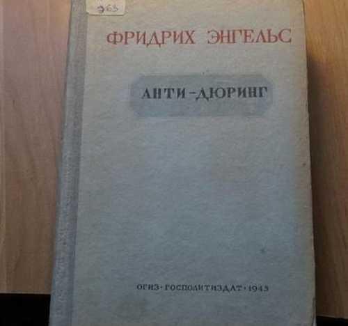 5992 Энгельс Фридрих. Анти-Дюринг. Переворот в нау