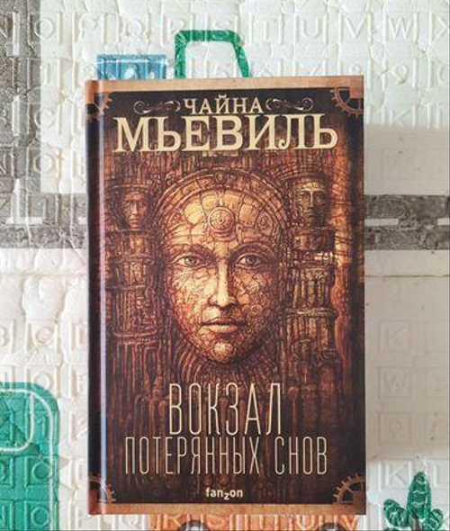 Книга Чайна Мьевиль "Вокзал потерянных снов"