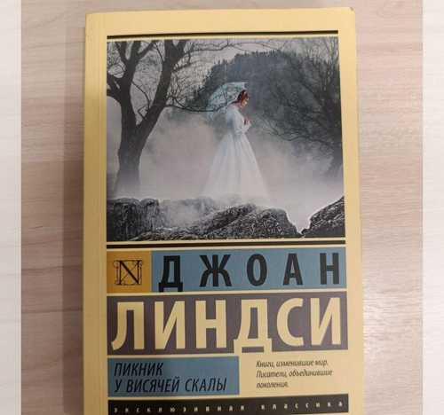 Джоан Линдси «Пикник у висячей скалы»