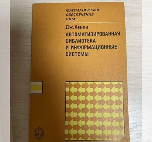 Хенли Дж. Автоматизированная библиотека