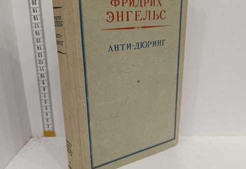 Энгельс Фридрих. Анти-Дюринг. 1953г