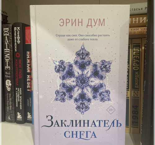 Книга эрин дум заклинатель снега