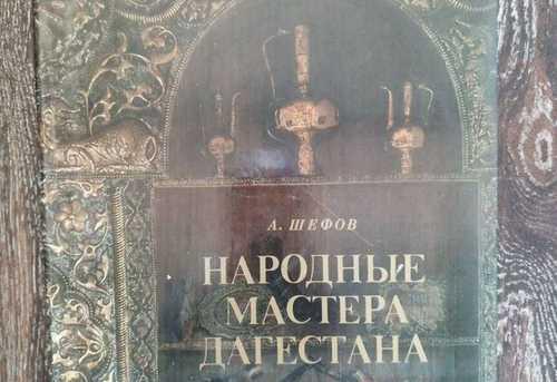 Книга Народные мастера Дагестана