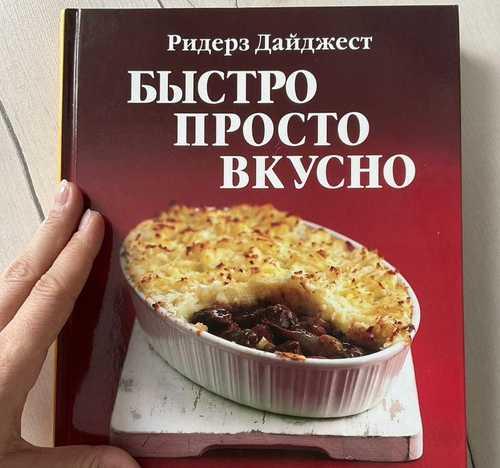 Книга Вкусно Просто Быстро (Ридерз Дайджест)