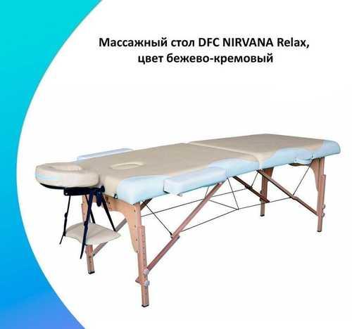 Массажный стол DFC nirvana Relax Бежевый