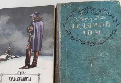 Ледяной дом,Басурман историч.романы