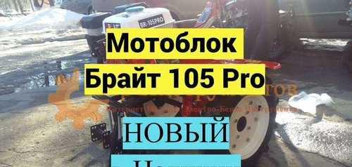 Мотоблок Брайт 105 Pro