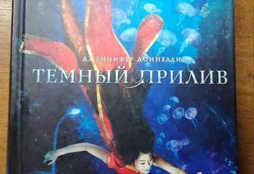 Книга - сага воды и пламени "темный прилив"