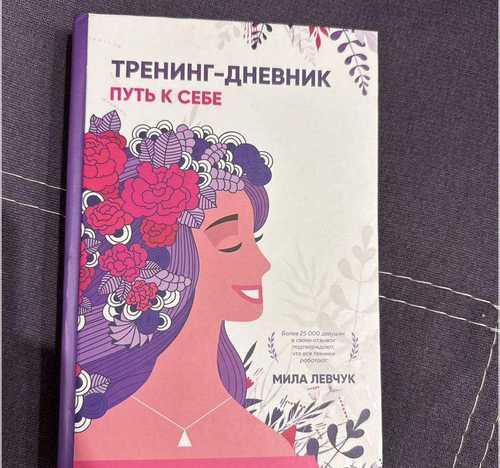 Тренинг дневник