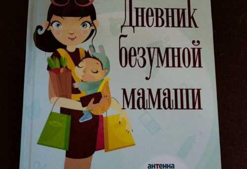 Книга автора Лаура Вульф "Дневник безумной мамаши"