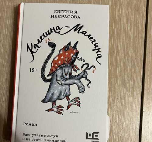Е. Некрасова. Калечина - Малечина