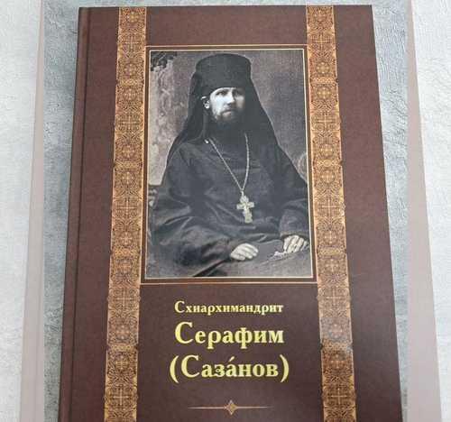 Книга Схиархимандрит Серафим Сазанов