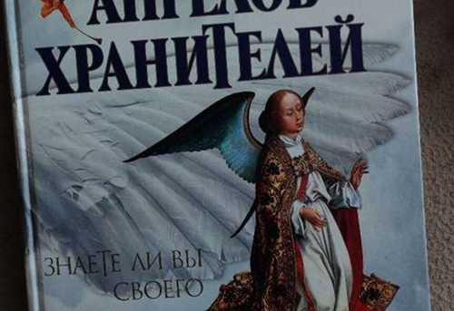 Книга "откровения ангелов хранителей"